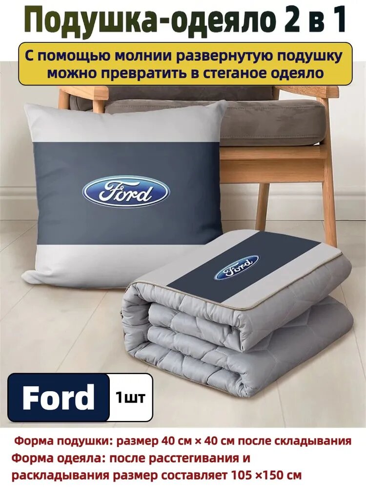 Ford Автомобильная подушка-одеяло 2 в 1, 1 шт, Ткань, Хлопок, Черный матовый, серебристый, черно-серый