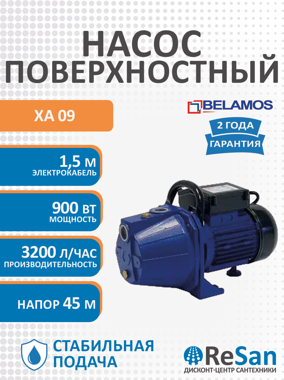 Насос садовый XA 09 (220В, мощность 900Вт, производительность 3200л/ч, напор 45 м, глубина всасывания 8 м) кабель 1,5 м. BELAMOS