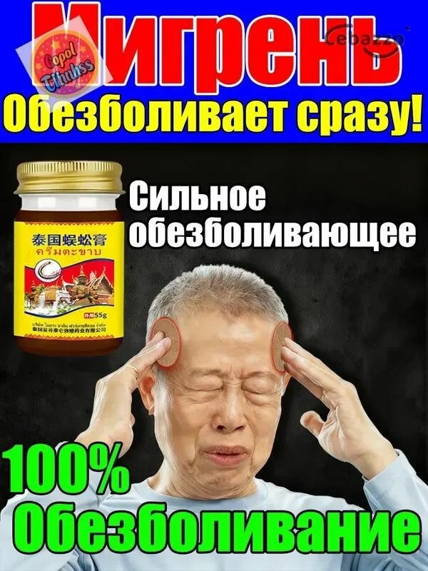 Тайский экстракт сороконожки Средство от головной боли обезболивающее вытяжка болеутоляющее головная боль