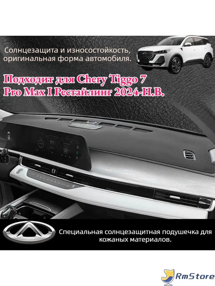 Солнцезащитный коврик для приборной панели автомобиля Chery Tiggo 7 Pro Max, Автотовары Chery Tiggo 7 Pro Max.
