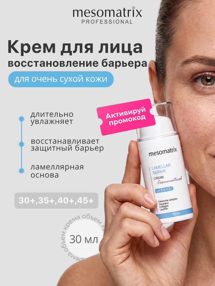 Увлажняющий ламеллярный крем LAMELLAR REPAIR, 30 мл, Mesomatrix