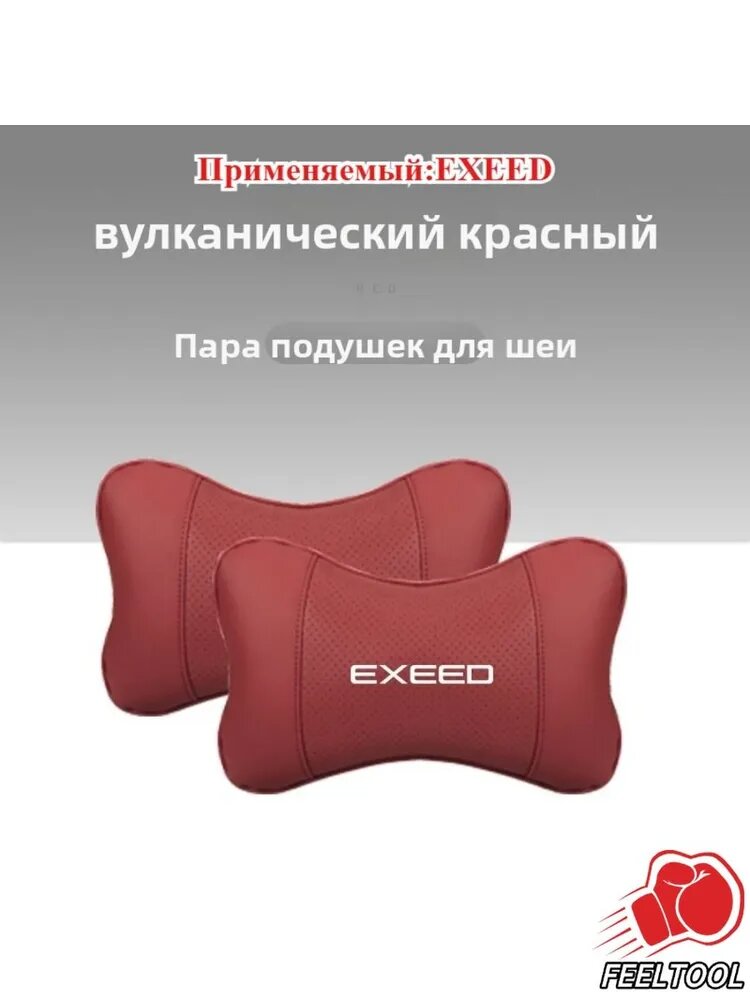 Автомобильный подголовник 2 шт. для EXEED, бордовый, экокожа