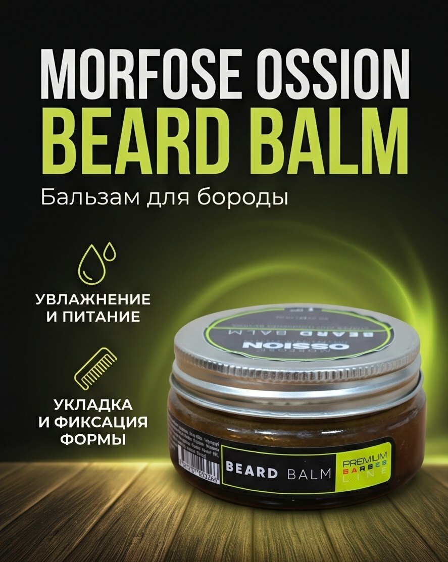 Morfose Бальзам для бороды Ossion Beard Balm, уход и укладка бороды, 50 мл