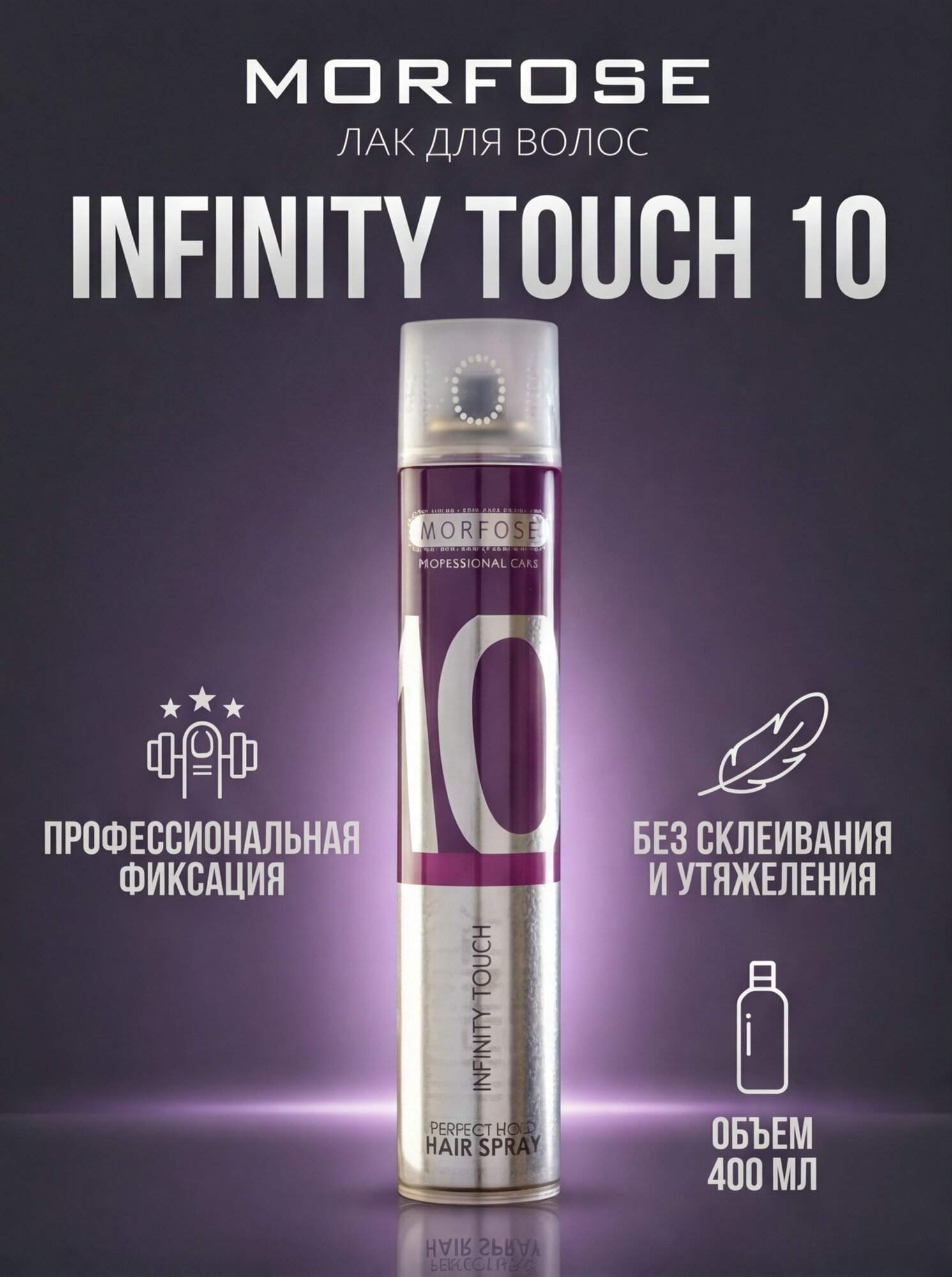MORFOSE 10 Лак для волос INFINITY TOUCH 400 мл