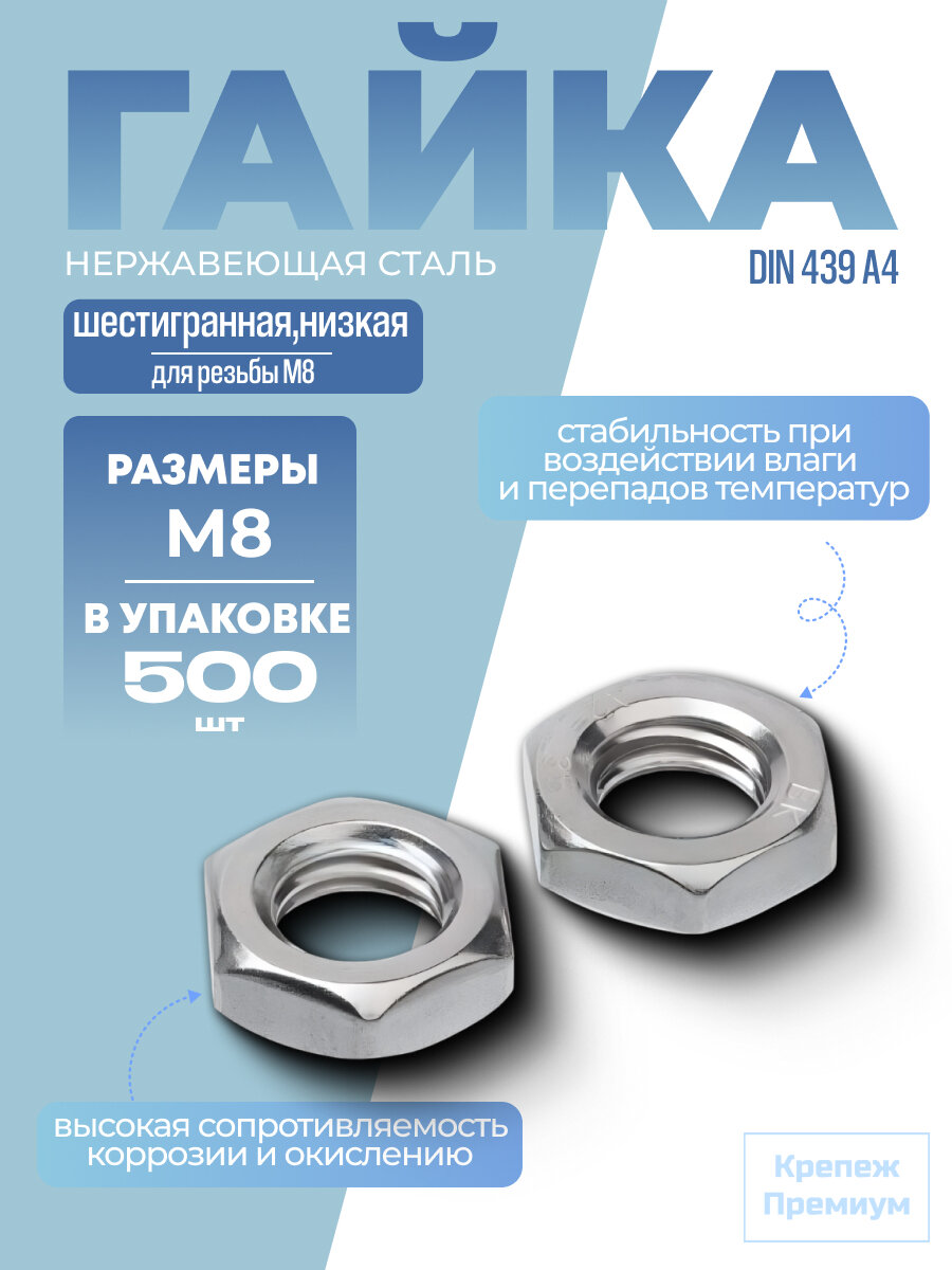 Гайка DIN 439 А4 BM 8 шестигранная низкая в упак 500 шт