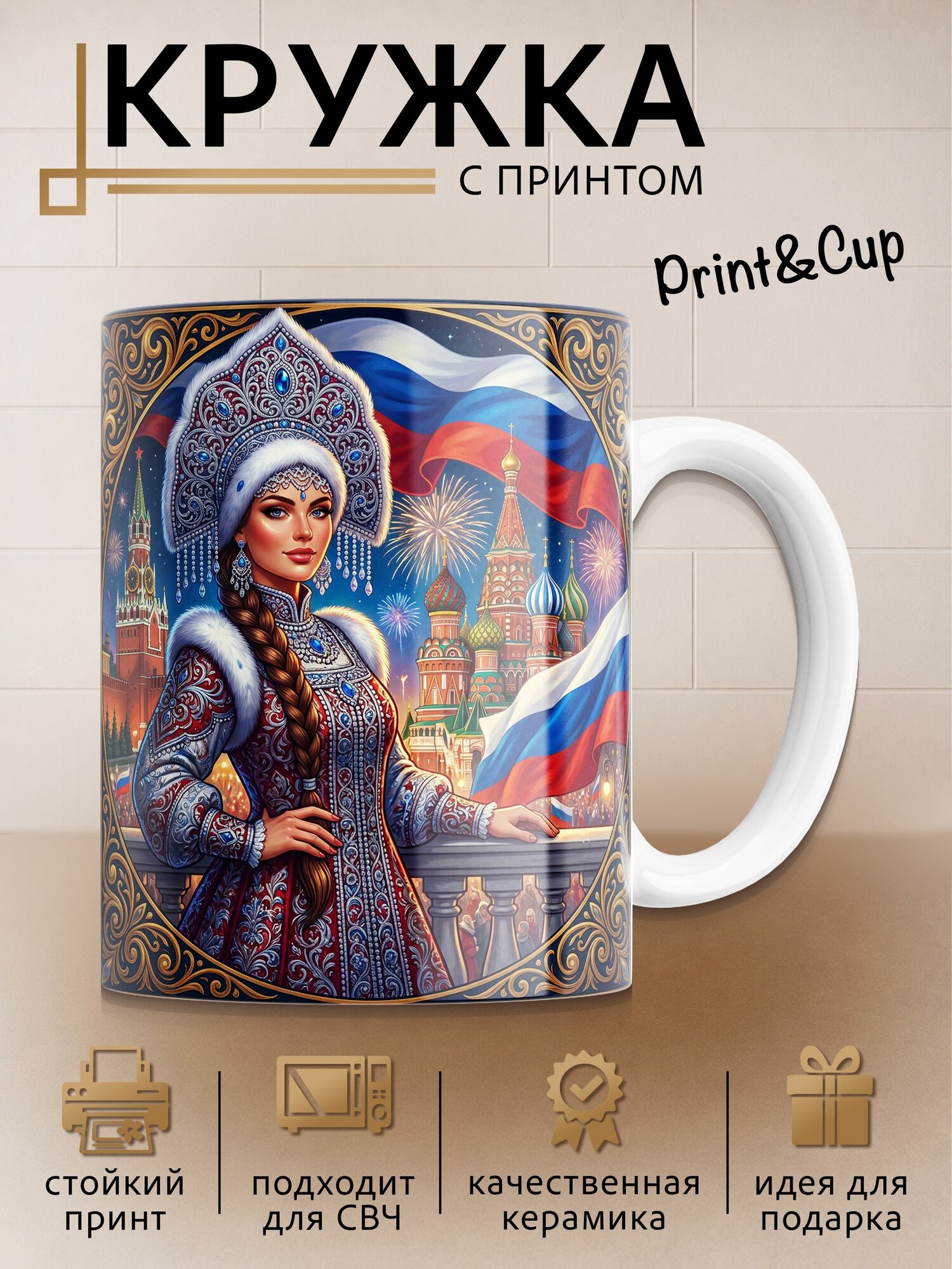 Кружка с принтом Русская девица на фоне кремля
