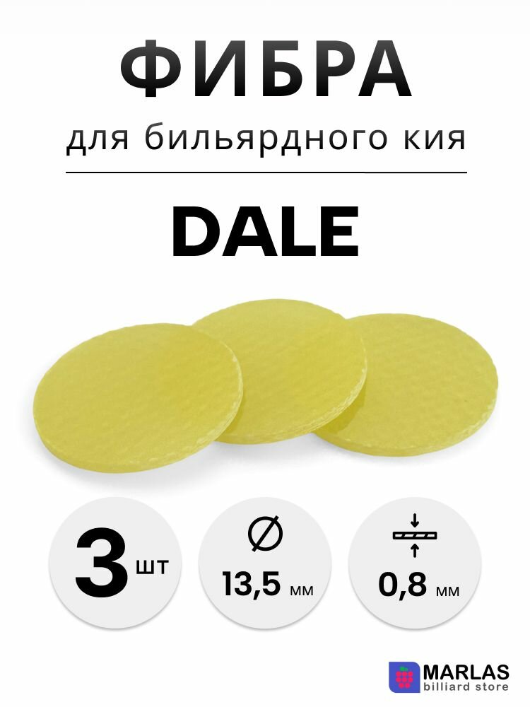 Фибра для кия Dale 13,5 мм, толщина 0,8 мм, 3 шт, для бильярда