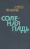 Соленая падь