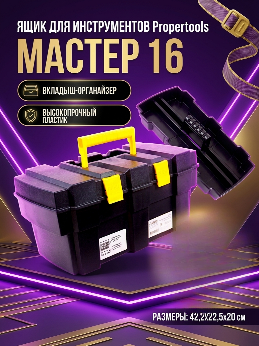 Ящик для инструментов Propertools "Мастер 16" из высокопрочного пластика с органайзером, 42,2х22,5х20 см