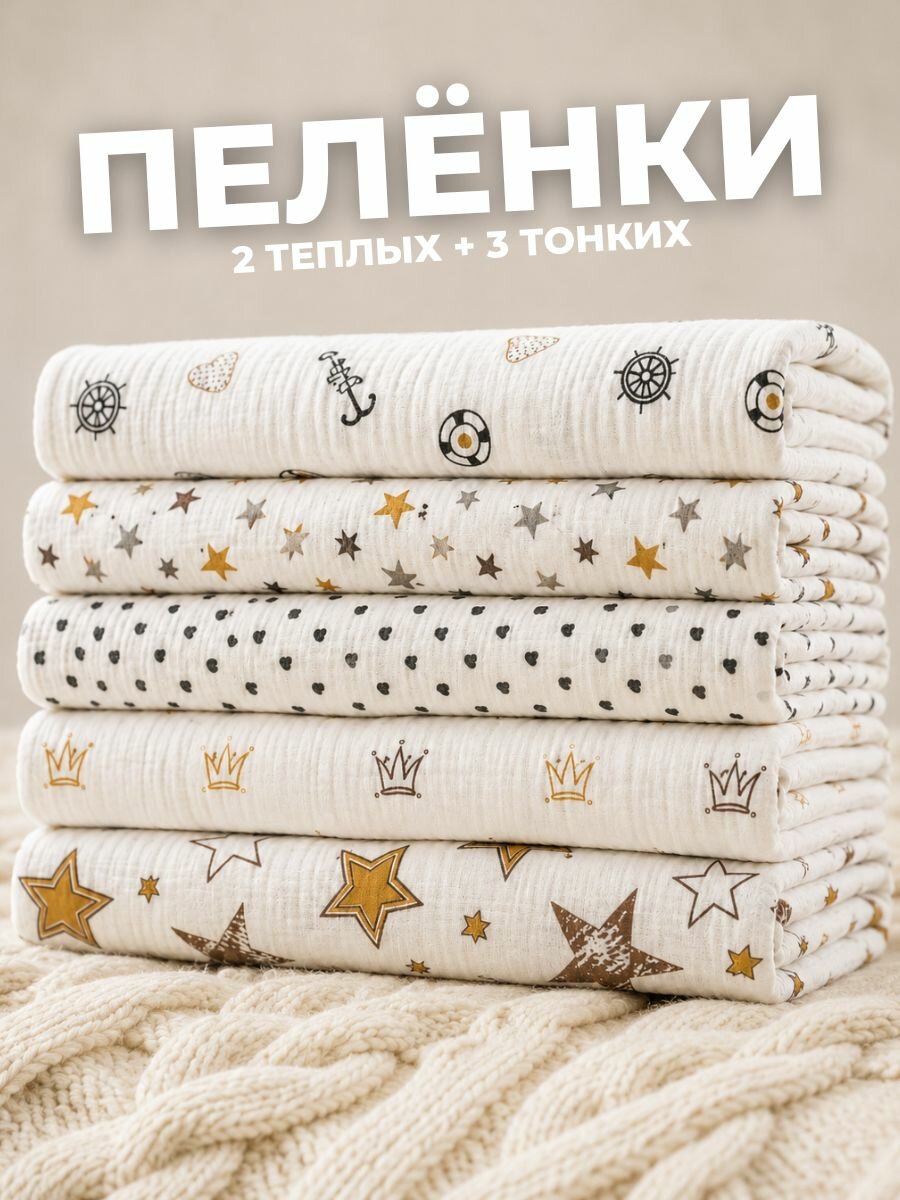 Bestroni Набор пеленок для новорожденных 5 штук, 2 теплых 110х90 + 3 тонких 100х90, кулирная гладь, футер