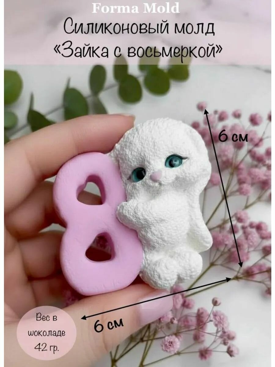 Силиконовый молд "Зайка с цифрой 8" для шоколада, мыла, гипса