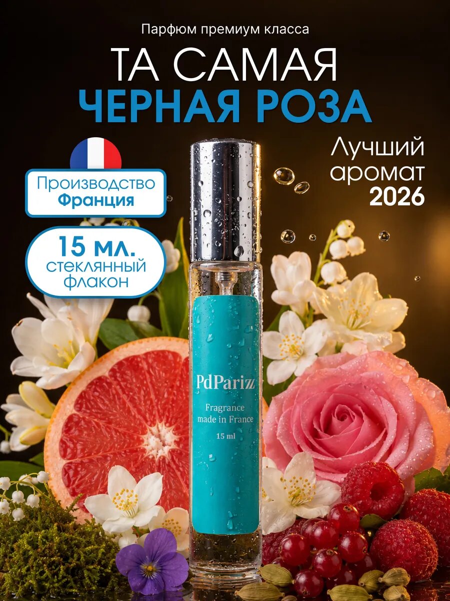 Духи женские стойкие со шлейфом Byredo - Rose Noir 15мл