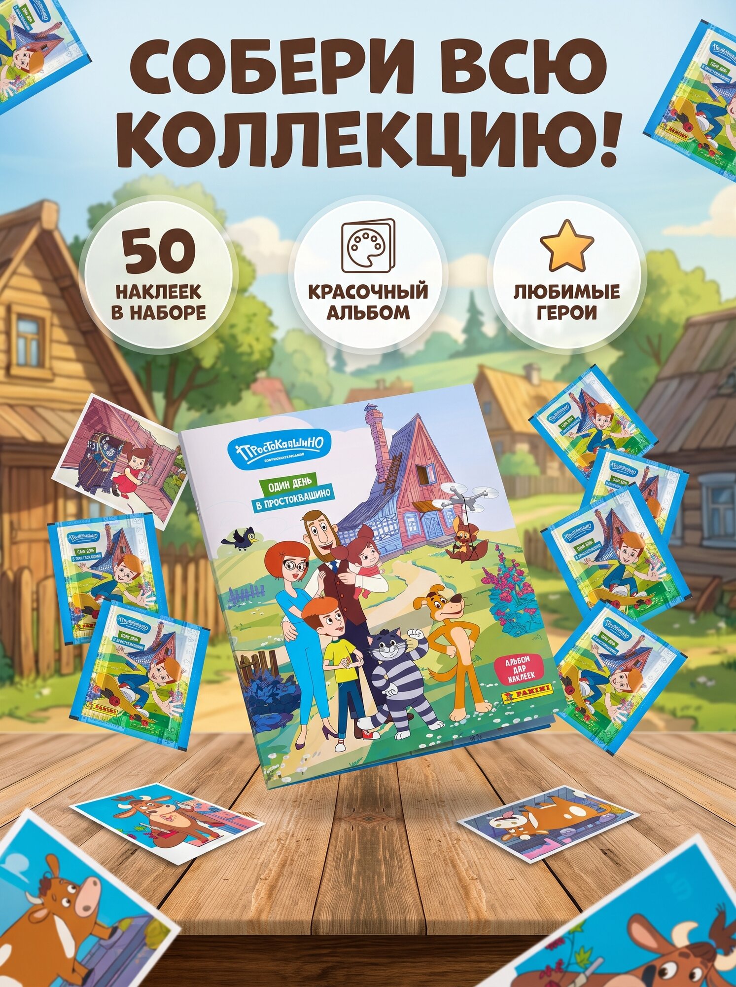 Альбом и 10 пакетиков Простоквашино Panini