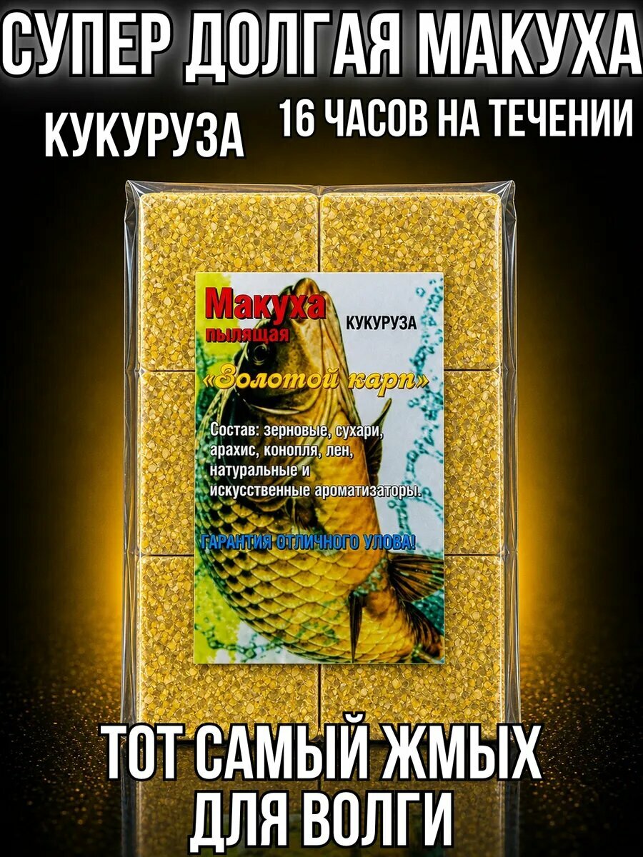 Жмых золотой карп кукуруза, 300 г, 6 шт, InterFish, рыболовная насадка для ловли карпа и сазана