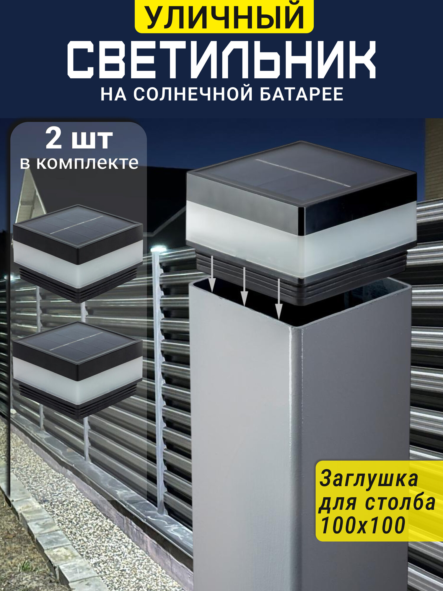 Заглушка-светильник для заборного столба 100*100 мм на солнечной батарее - декор для забора