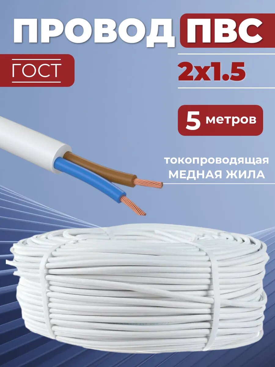 Электрический провод ПВС 2х1.5 ГОСТ 5метров