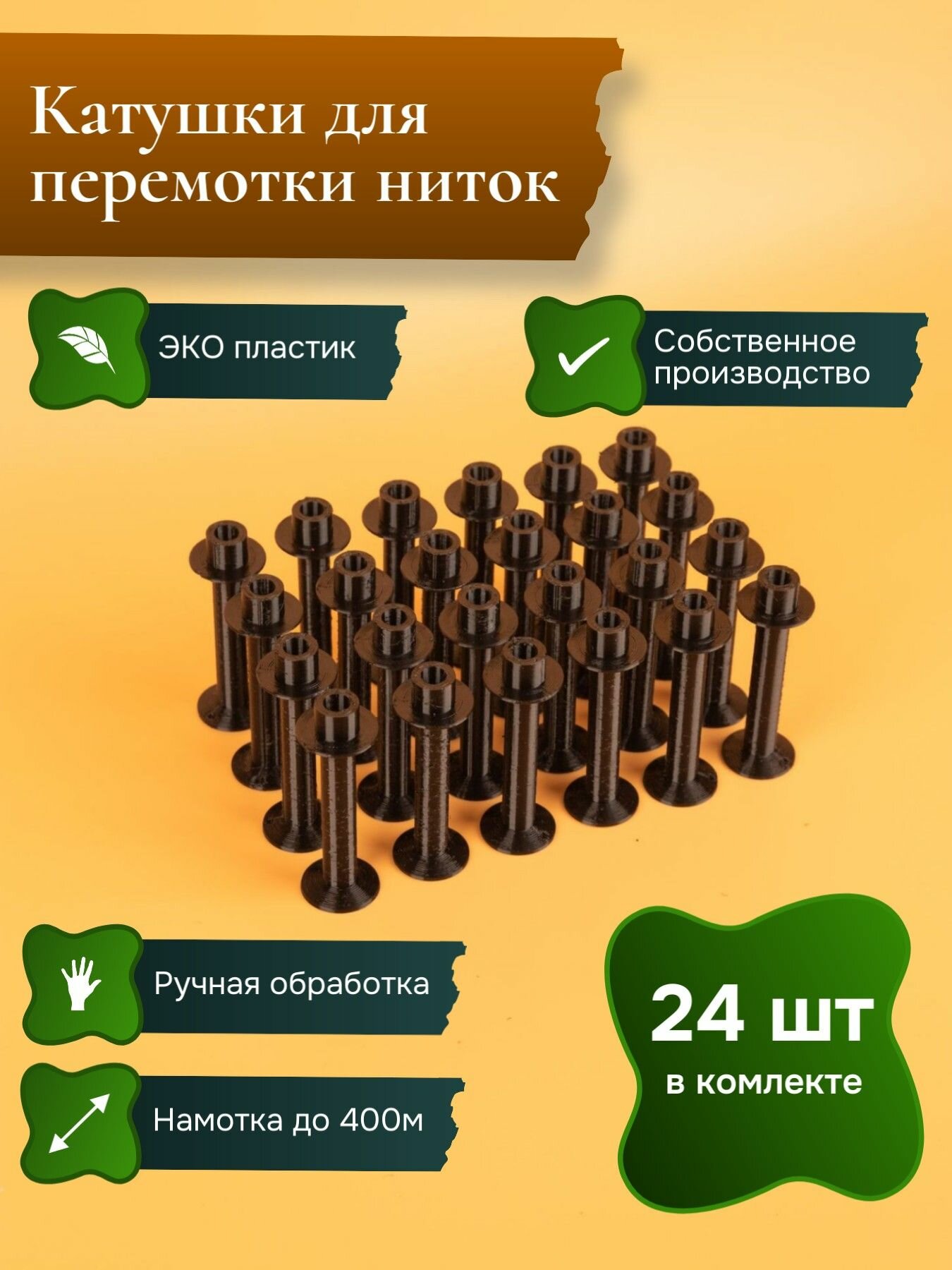 Катушки для перемотки ниток для шитья для бытовой швейной машинки 24 шт