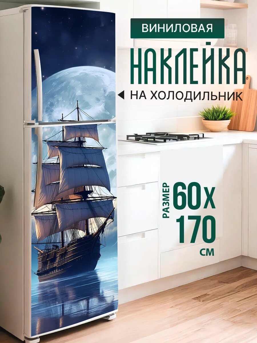 Наклейка на холодильник Парусник в полнолуние 60х170 см