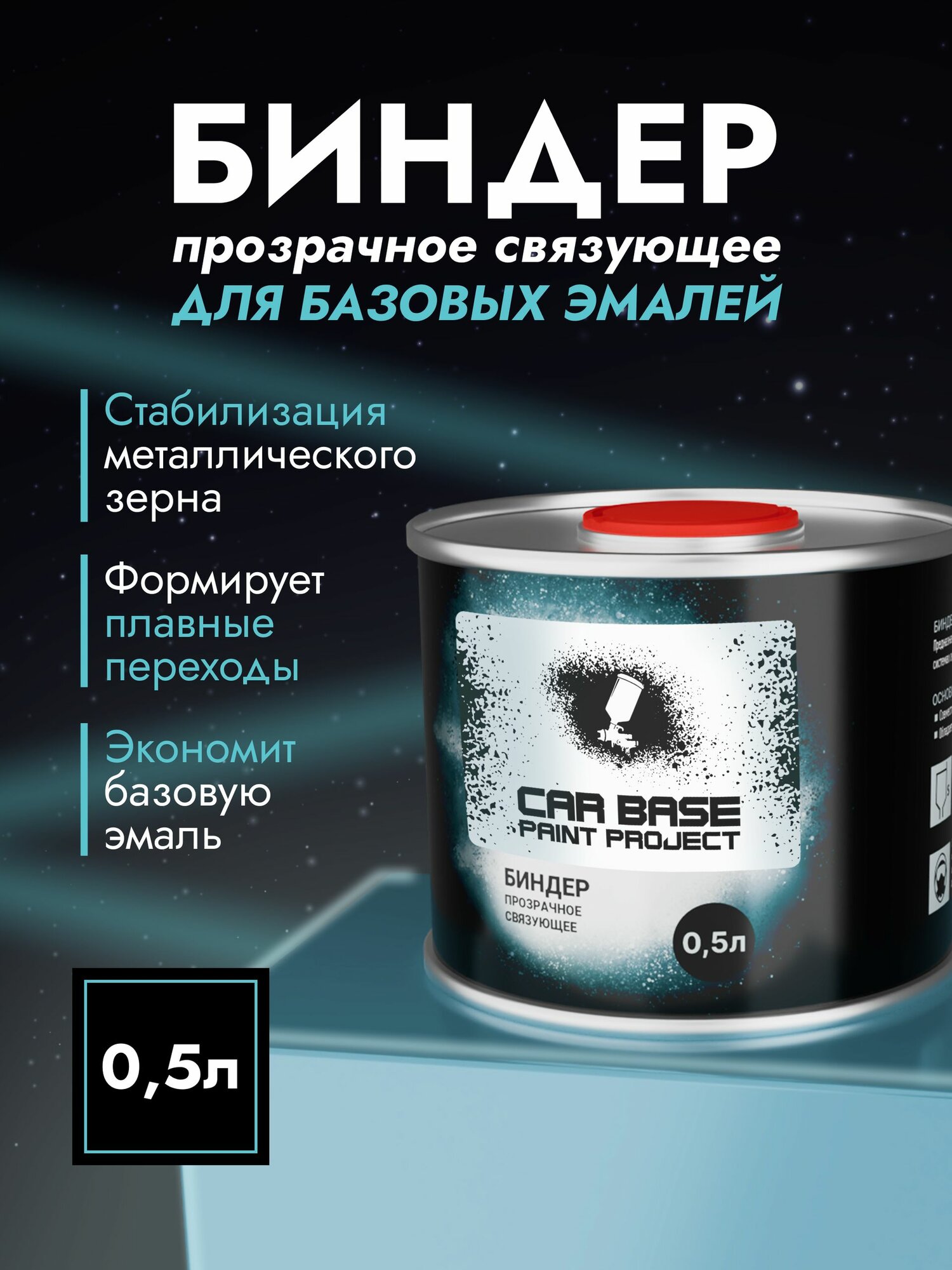 СAR BASE PAINT PROJECT биндер 0.5л