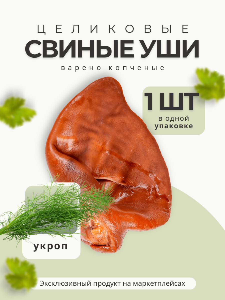 Уши "Укроп", свиные, варено-копчёные, вакуумная упаковка 1шт
