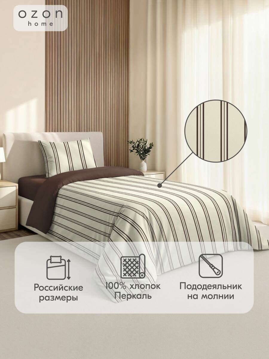 Комплект постельного белья Ozon home, 1,5 - спальный Перкаль, Dreamy Stripes, Американо, пододеяльник 145x215, наволочка 50x70 1 шт полуторный комплект перкаль в полоску