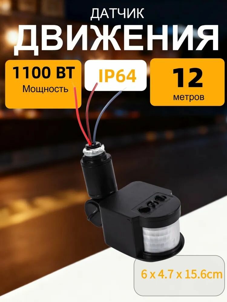 Датчик движения, Инфракрасный датчик движения ,180-220В , IP44, черный