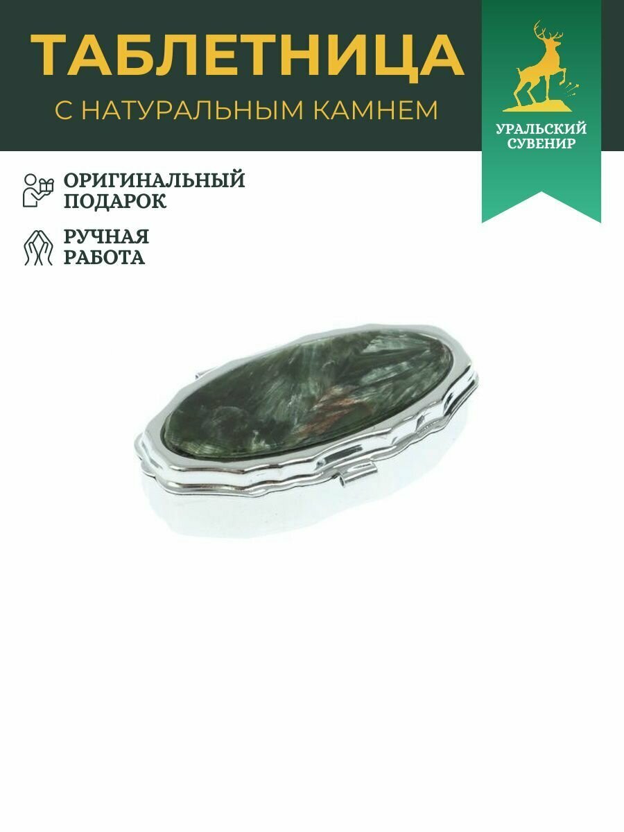 Таблетница эллипс на 2 отделения камень серафинит 6х3,5х2 см 128526