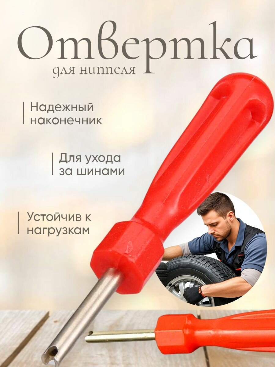 Отвертка для ниппеля, красная, 1шт.