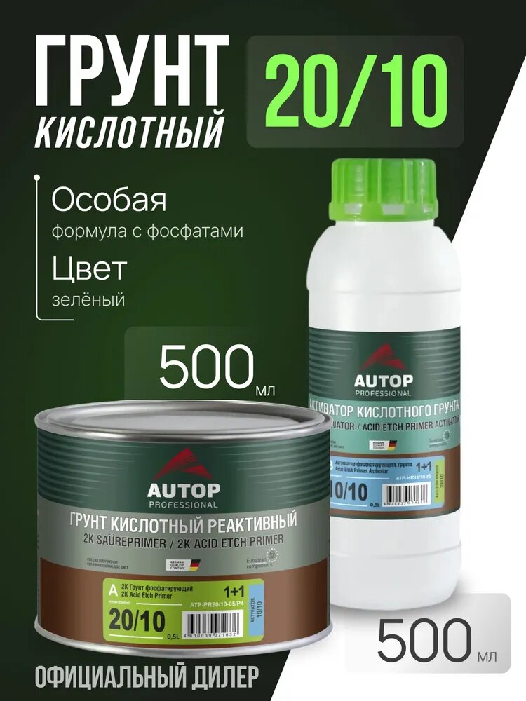 Грунтовка для автомобиля AUTOP 20/10 2К, кислотный грунт для авто, фосфатирующий, зелёный антикоррозийный грунт, 0,5+ 0,5л.