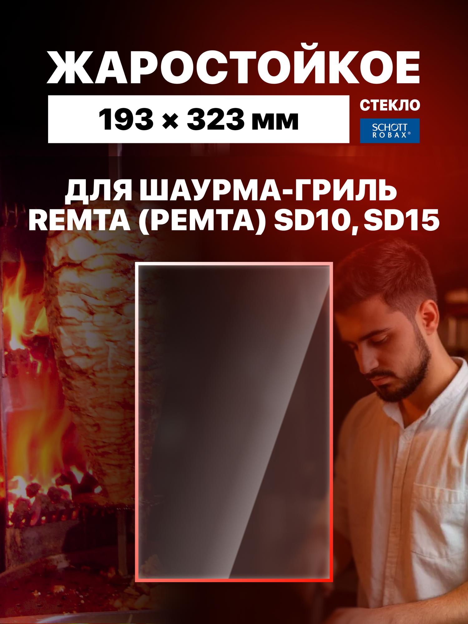 Жаростойкое стекло для аппарата шаурмы Ремта прозрачное, 193х323 мм, для Remta SD10, SD15, Mars MED02, Karakasan SD10