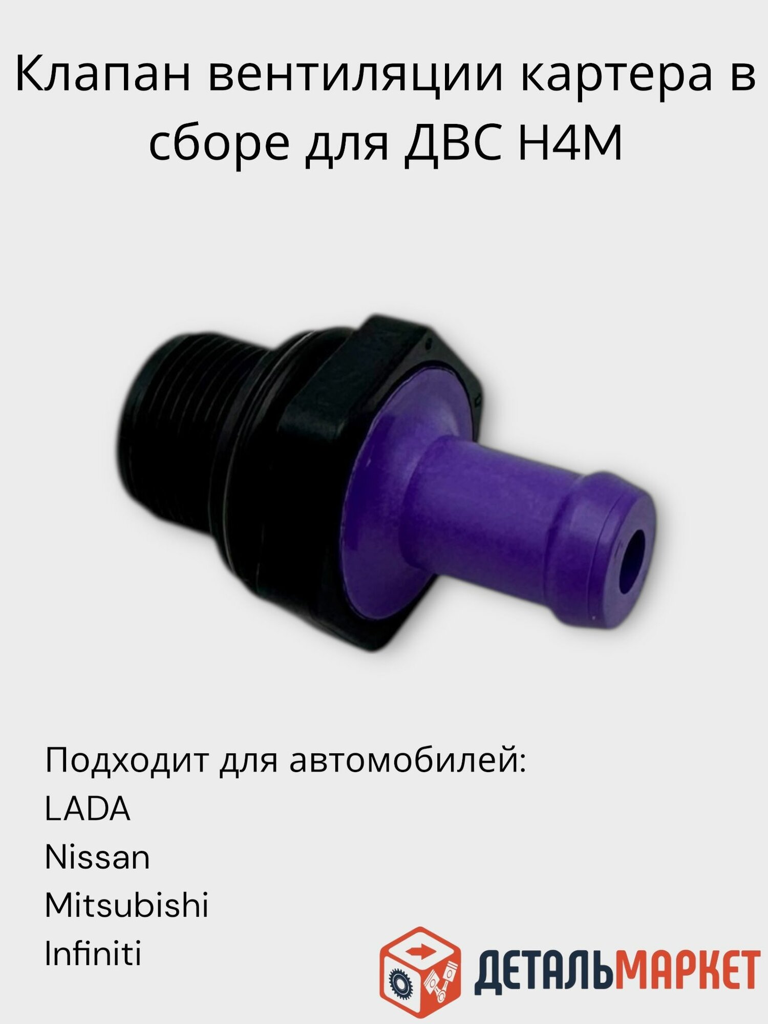 Клапан вентиляции картера в сборе для LADA Vesta H4M, Nissan, Mitsubishi, Infiniti HR16DE 118105H71A 1035A422 118106N202 1811878K00 оригинал