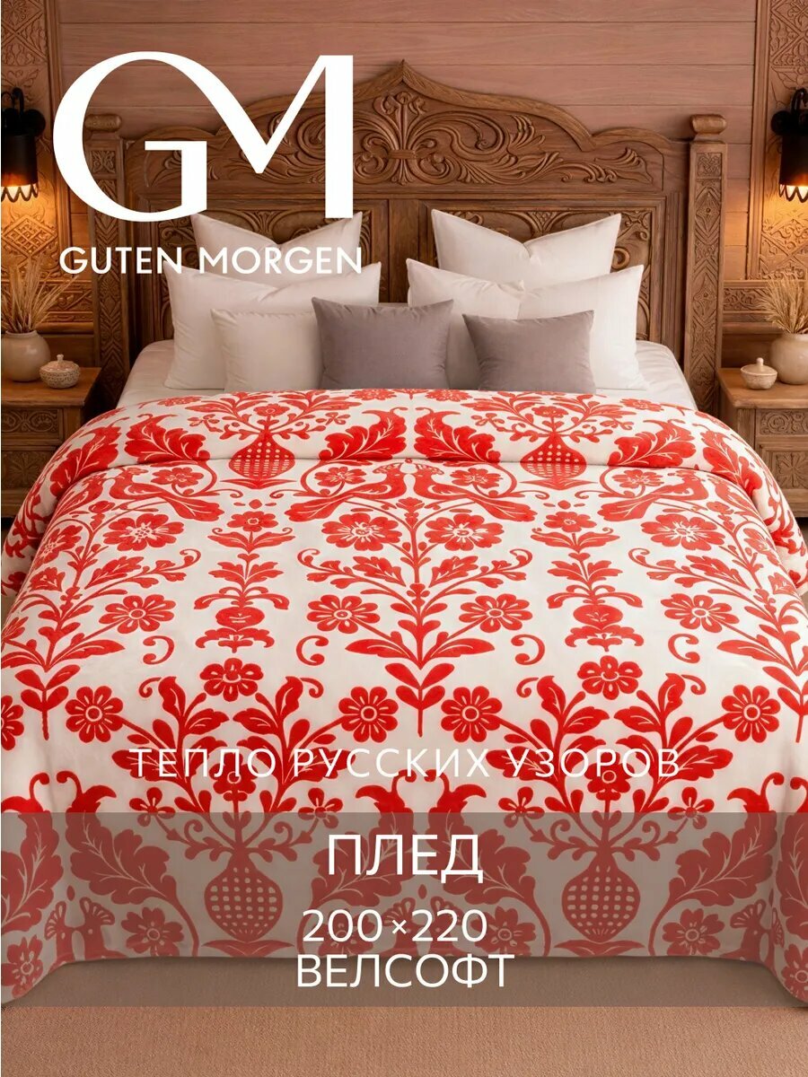 Плед Guten Morgen "Алый сад", 200х220см, велсофт, 100% полиэстер