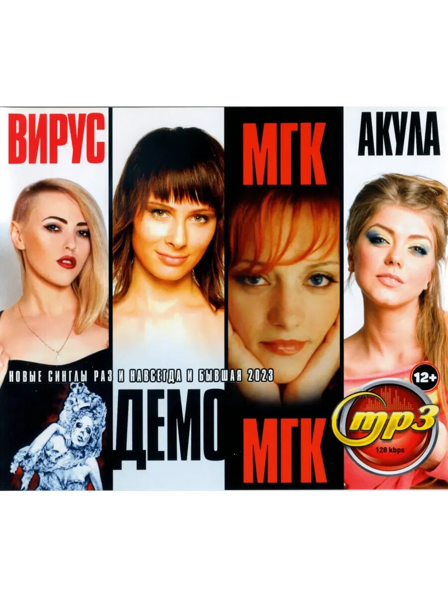 Вирус + Демо + МГК + Акула mp3