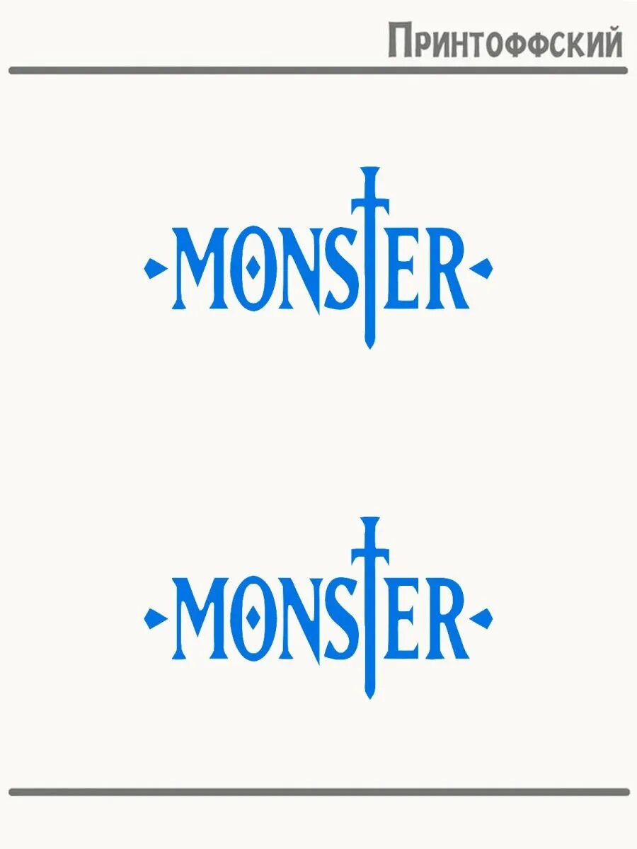 2-е (Две) Термонаклейки monster меч