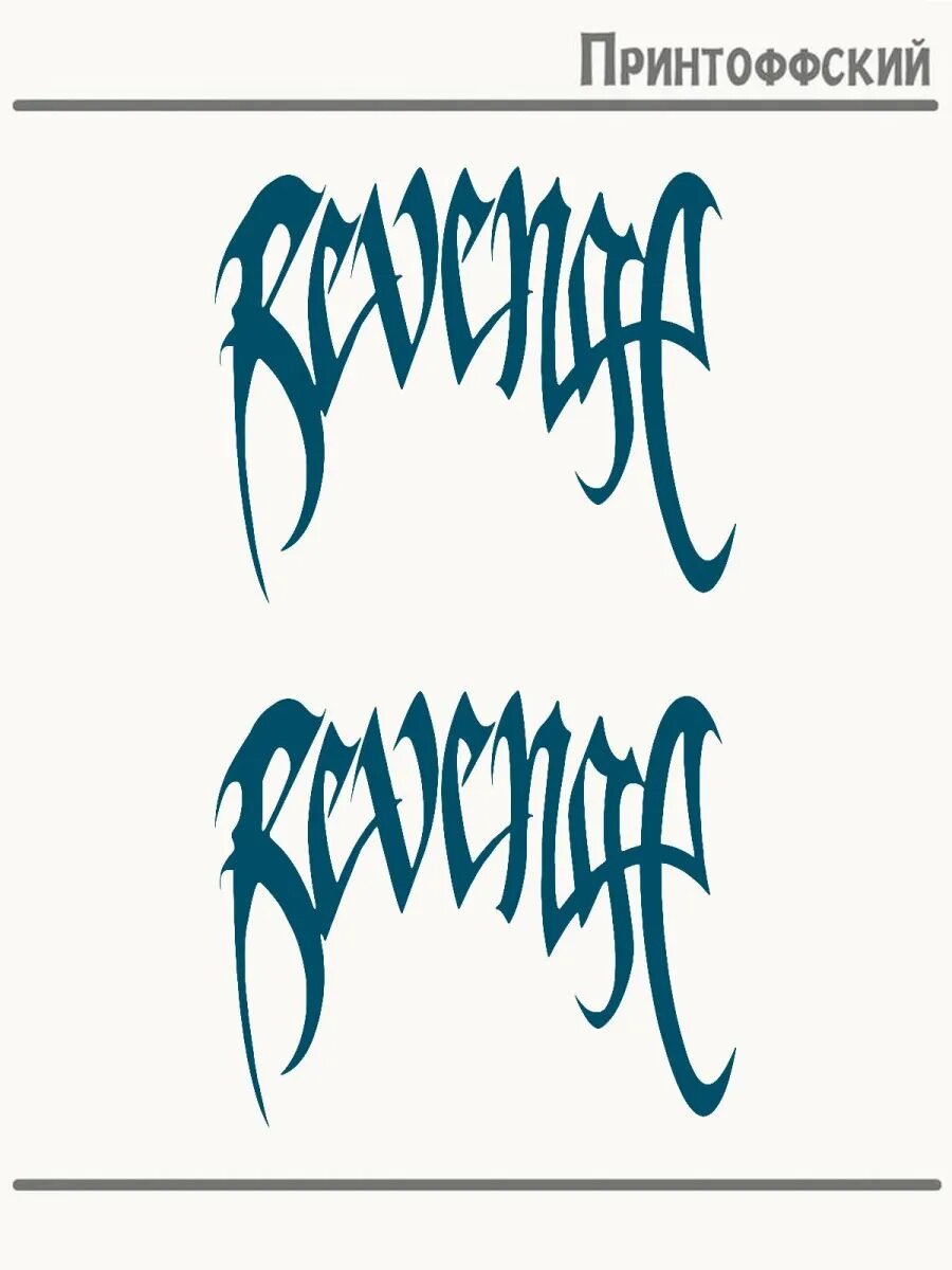 2-е (Две) Термонаклейки надпись revenge