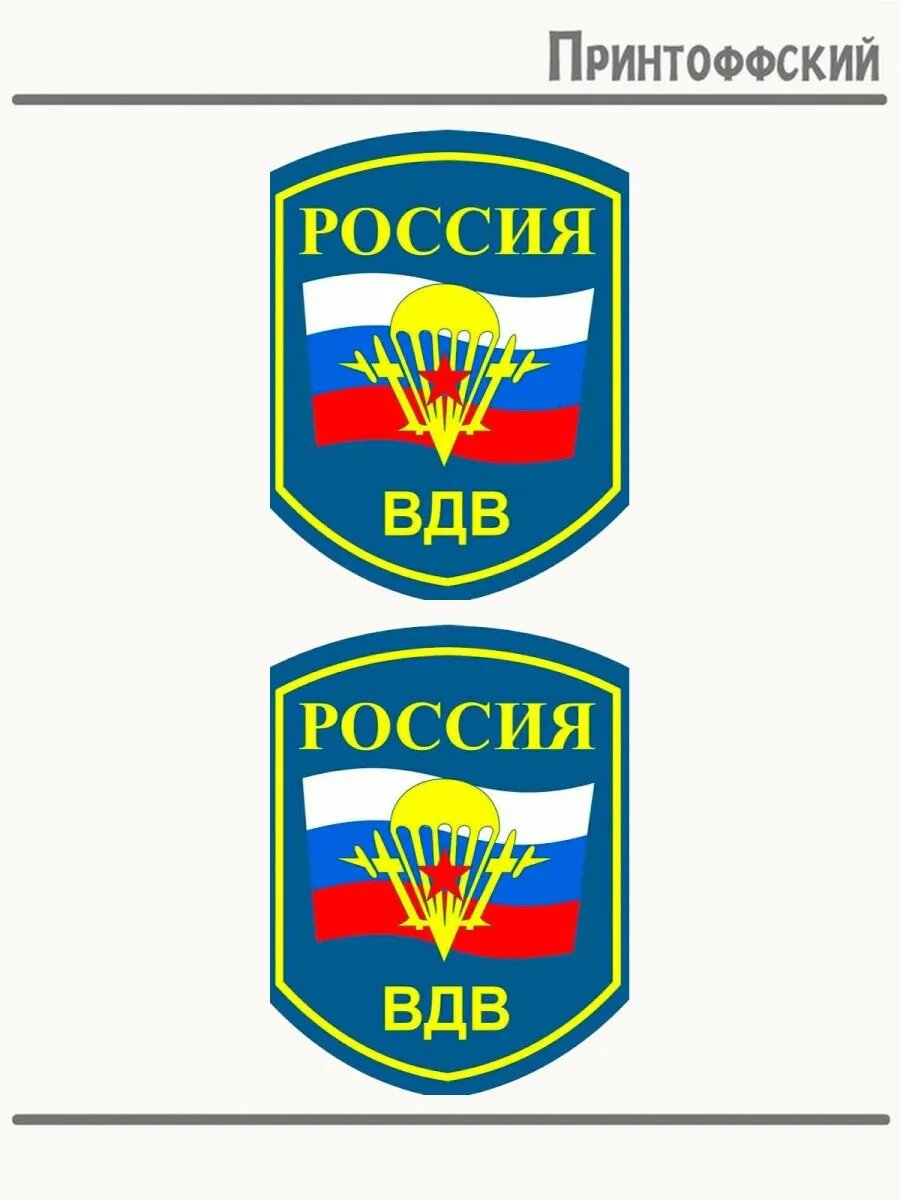 2-е (Две) Термонаклейки россия russia вдв шеврон эмблема