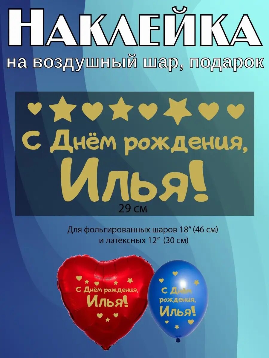 Наклейка с именем Илья на стену, шар