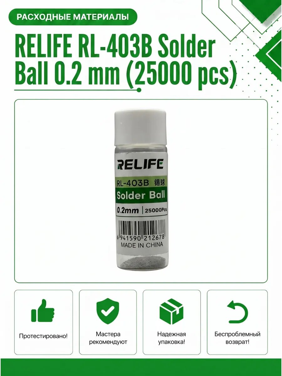 Шарики припоя RELIFE RL-403B 0.2 мм (25000 шт) для