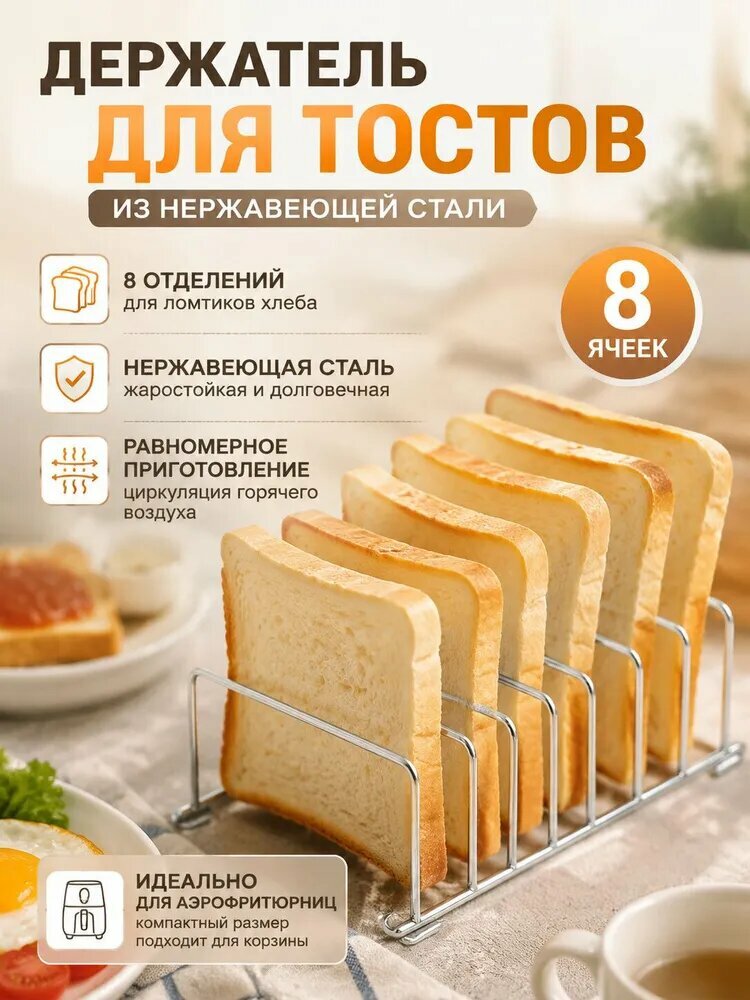 Нержавеющая подставка для тостов для аэрогриля мангала коптильни — фото 1
