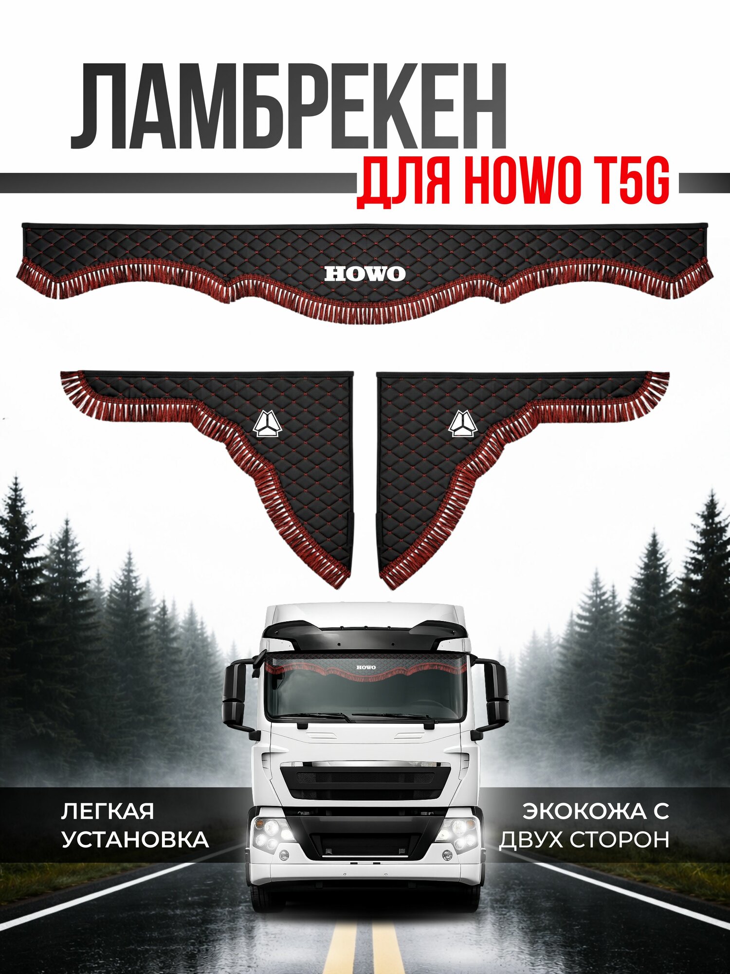 Ламбрекены для грузовиков HOWO из экокожи Ф3-2 (Ч/К , К4)