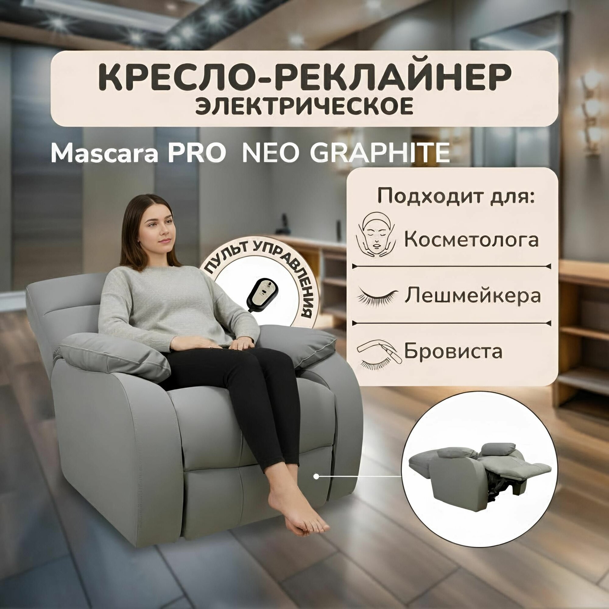 Кресло реклайнер для наращивания ресниц Mascara PRO 180 NEO Graphite