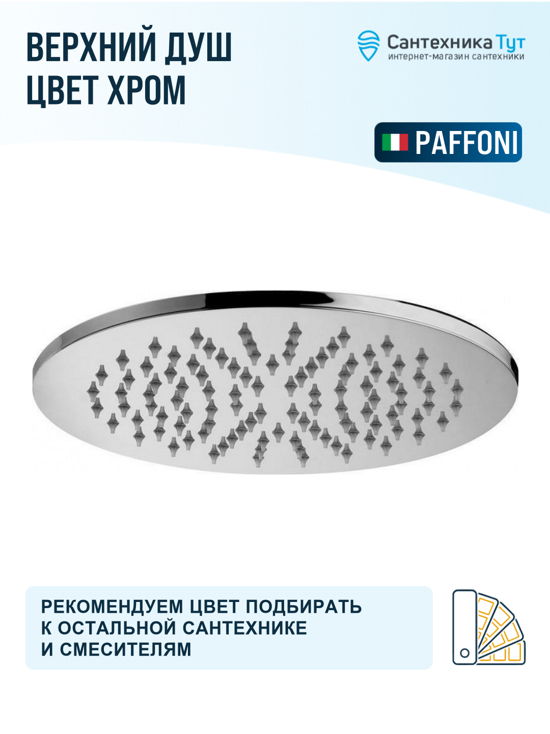 Верхний душ Paffoni Master ZSOF074CR ZSOF034CR 225х513 мм, хром, настенный — фото 1