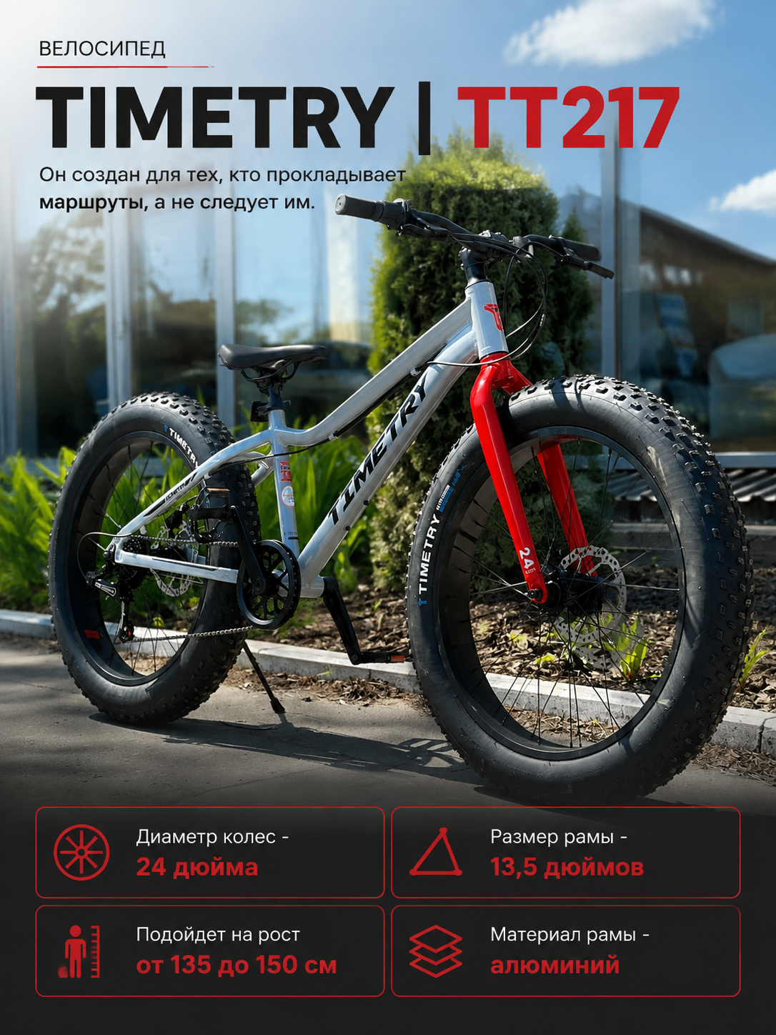 Велосипед горный фэтбайк TIMETRY ORIGINAL TT217, 24" колеса, алюминиевая рама, серый