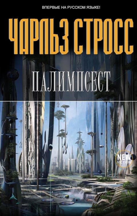 Чарльз Стросс Палимпсест