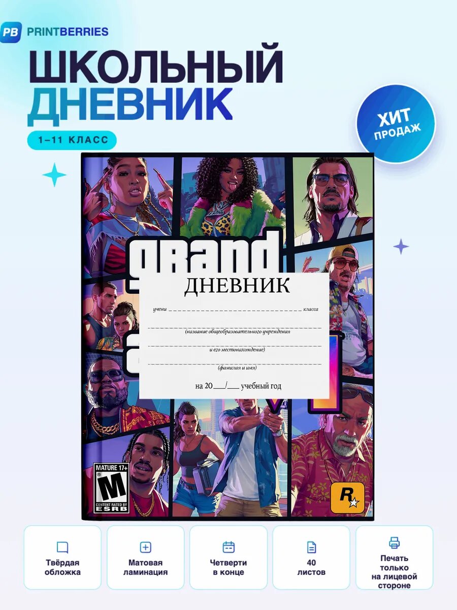 Школьный дневник ГТА 6