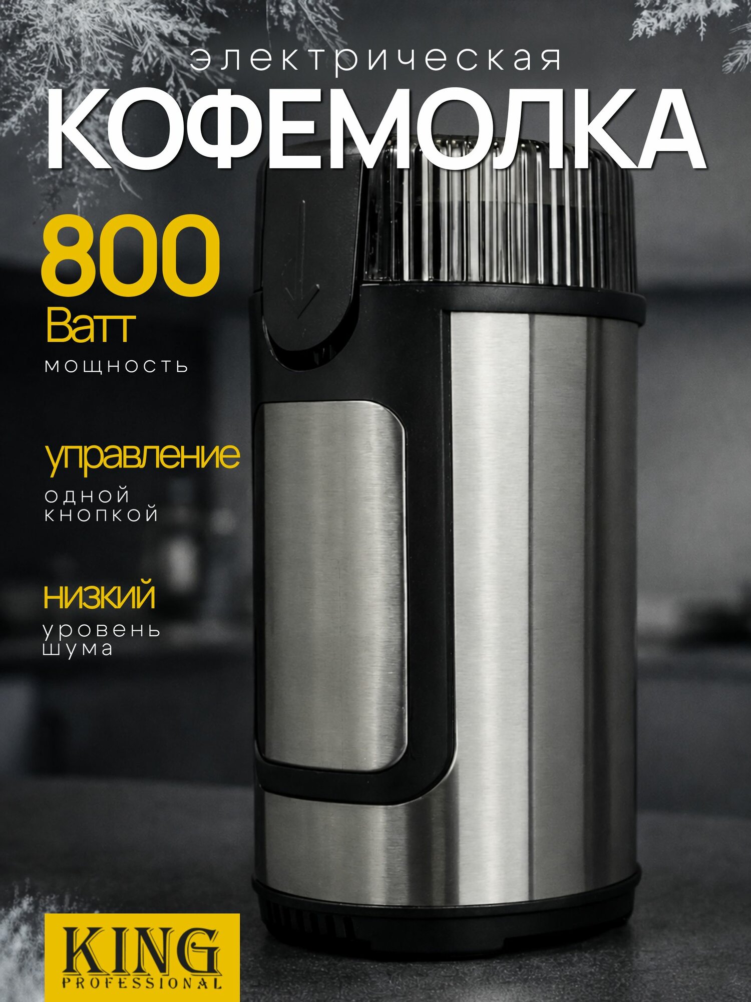 Кофемолка электрическая