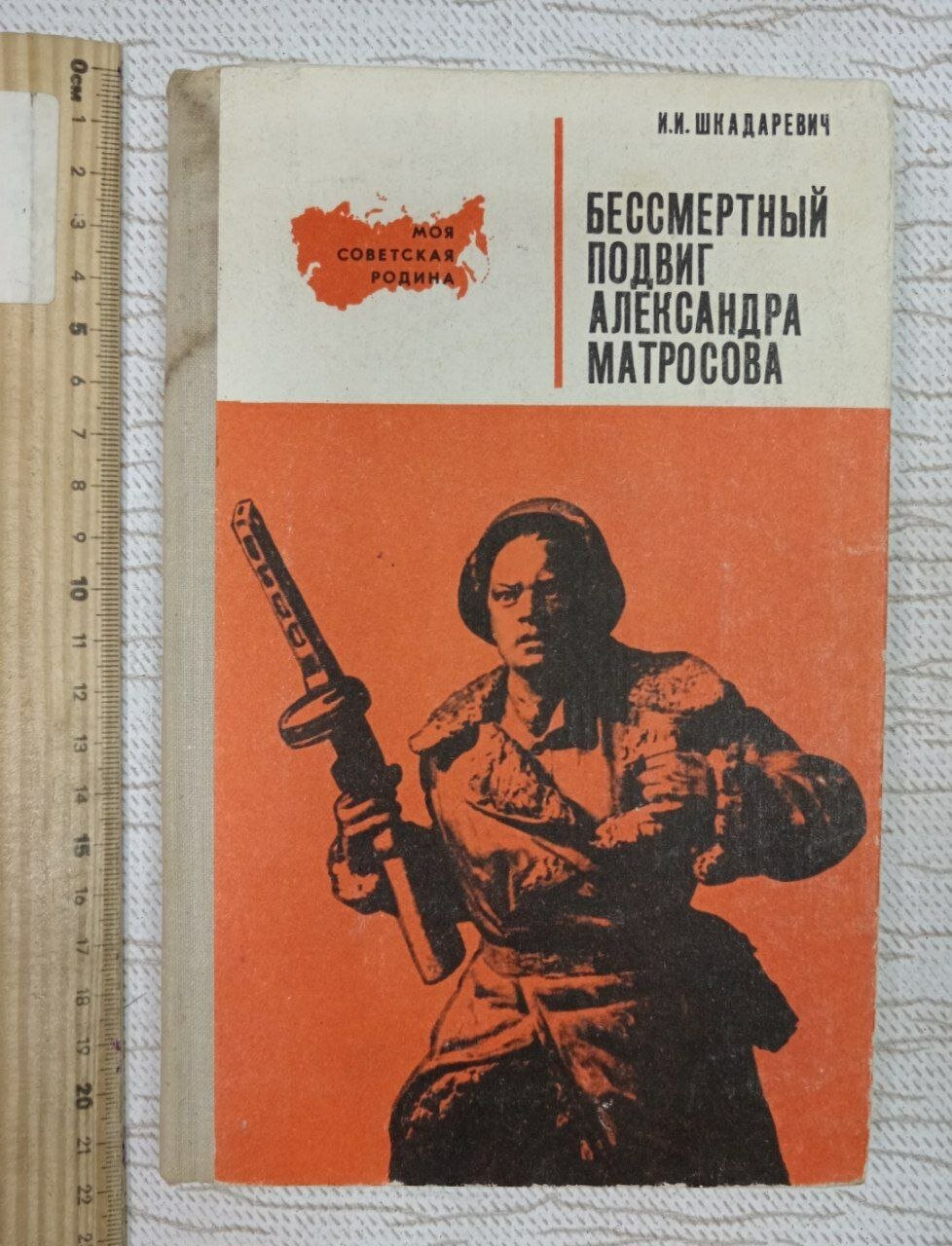 Бессмертный подвиг Александра Матросова