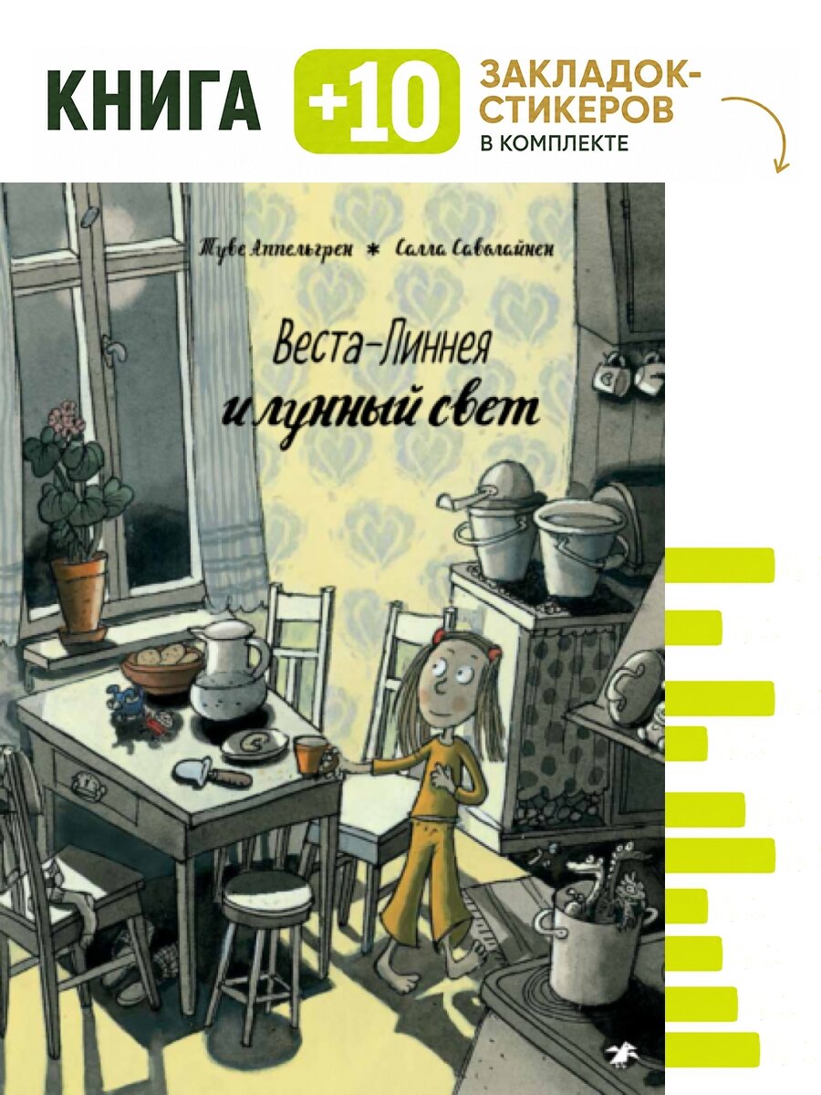 Веста-Линнея и лунный свет. Комплект: книга + 10 закладок-стикеров