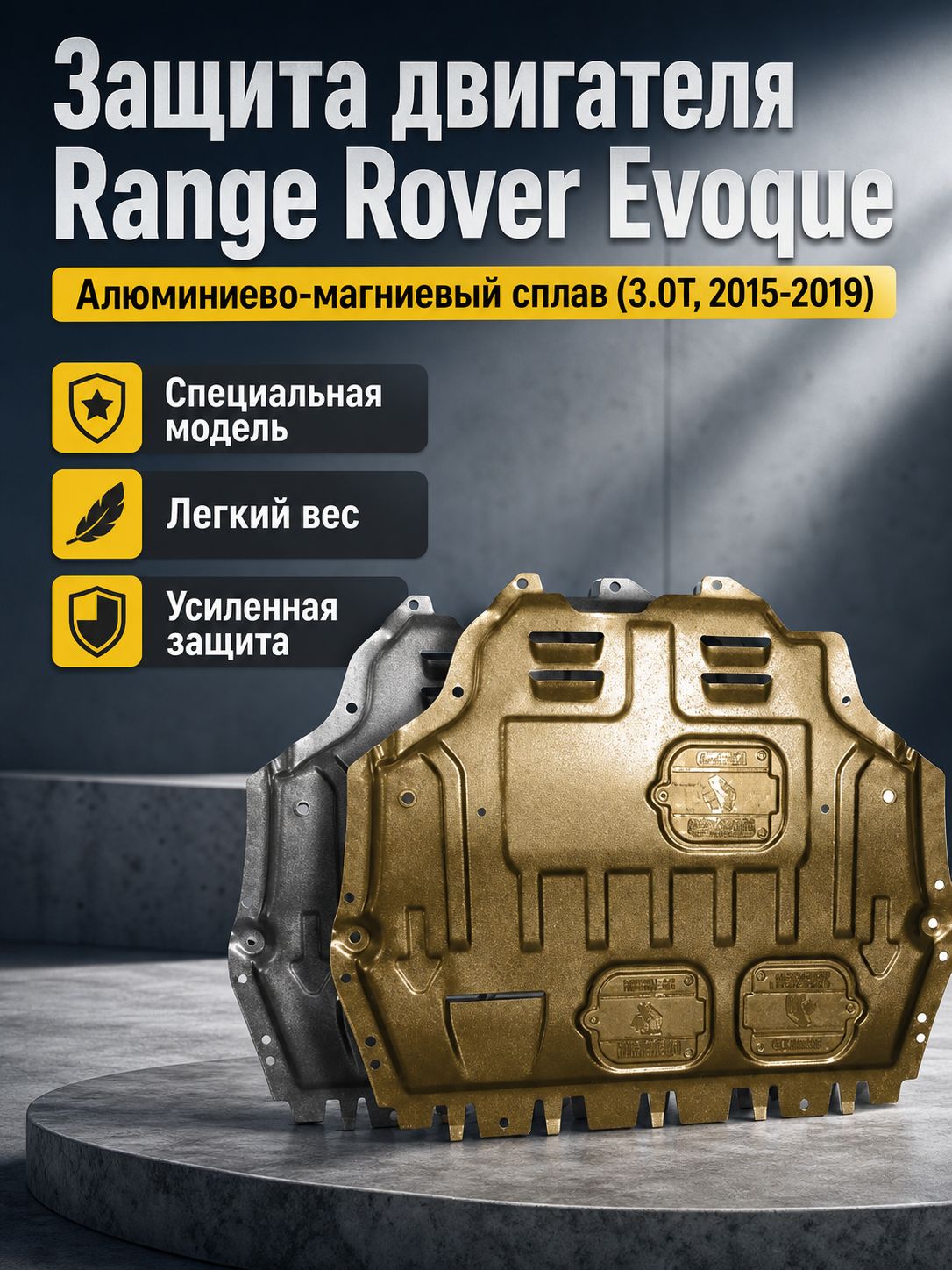 Защита картера двигателя для Land Rover Range Rover Evoque (3.0T) 2015 2019, из алюминиево-магниевого сплава