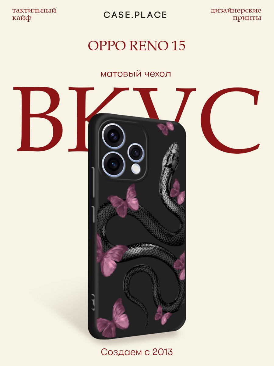 Черный матовый чехол на Oppo Reno 15 / Оппо Рено 15 с принтом Змея и бабочки